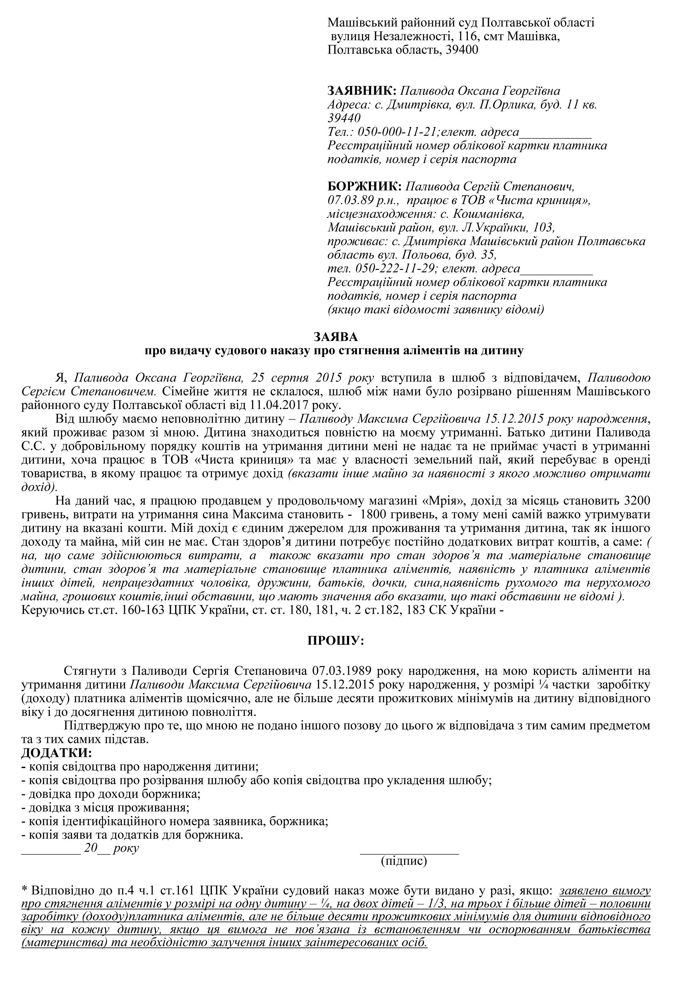 Зразок заяви про видачу судового наказу на стягнення аліментів на